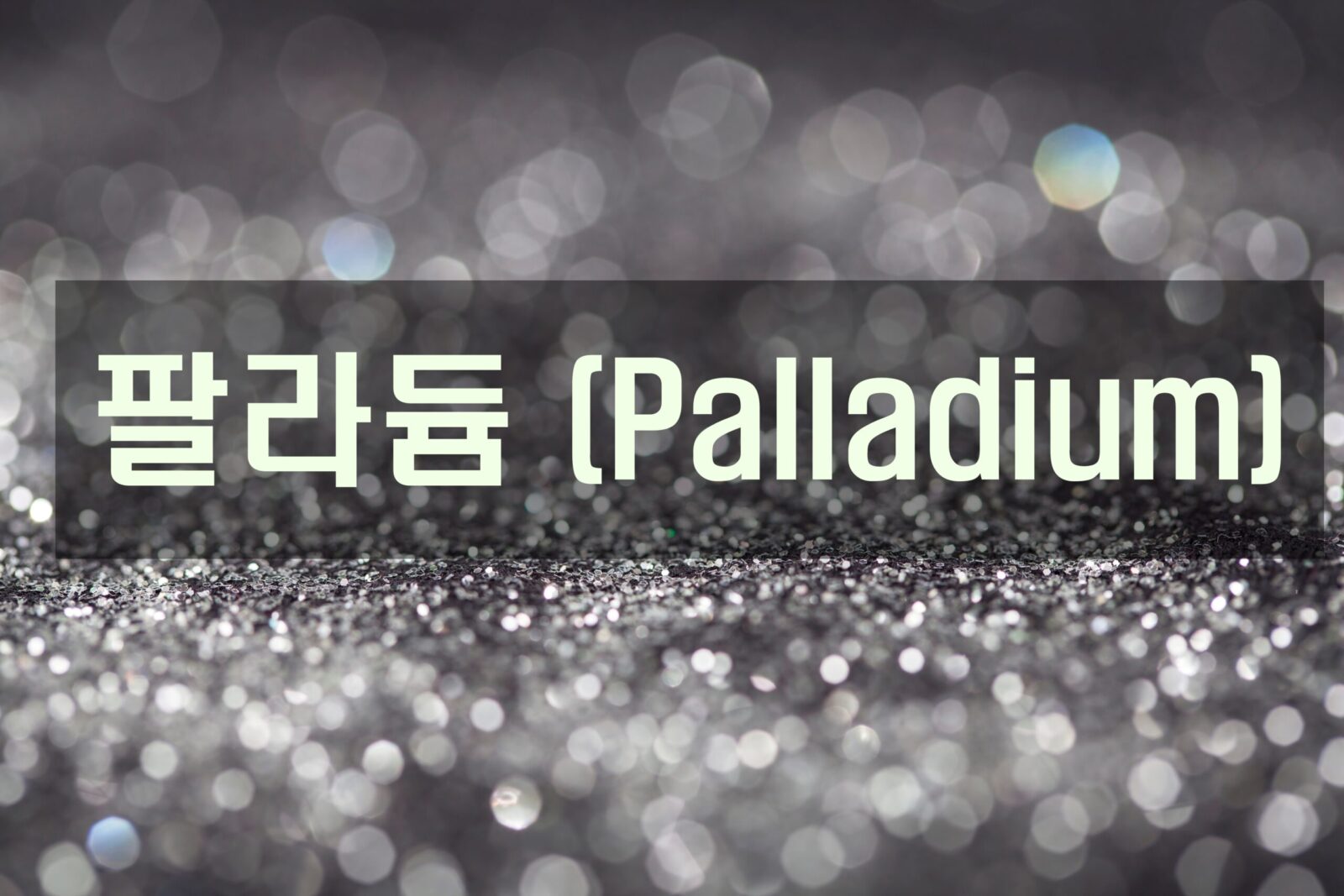 팔라듐 (Palladium) - IT Insights