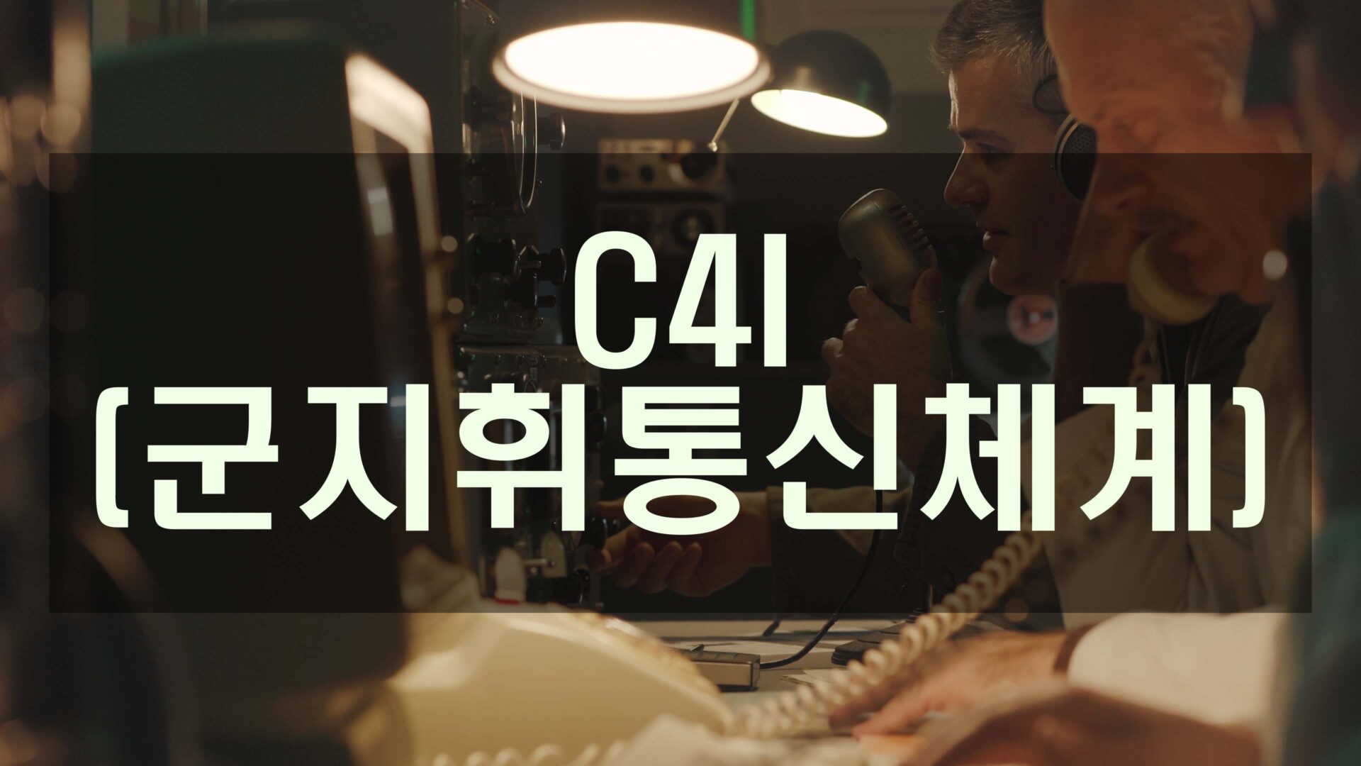 C4I : 군사용어 - IT Insights
