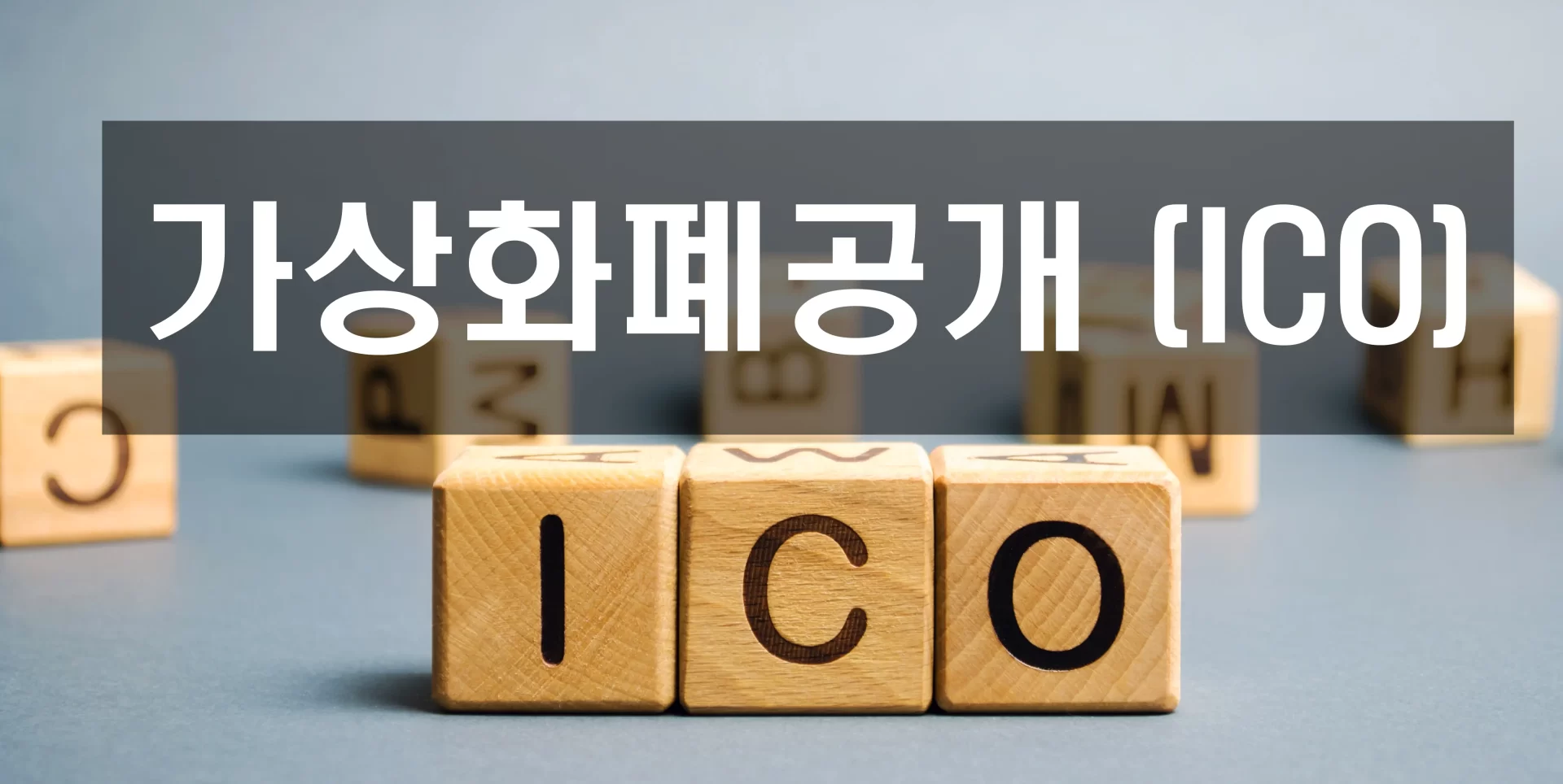 가상화폐공개 (ICO: Initial Coin offering) - IT Insights