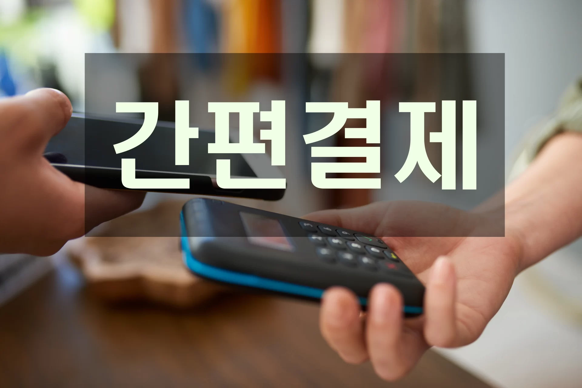 간편결제 (simple payment) - IT Insights