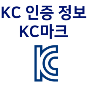 KC인증은 무엇이고, 어떻게 받을까? - IT Insights